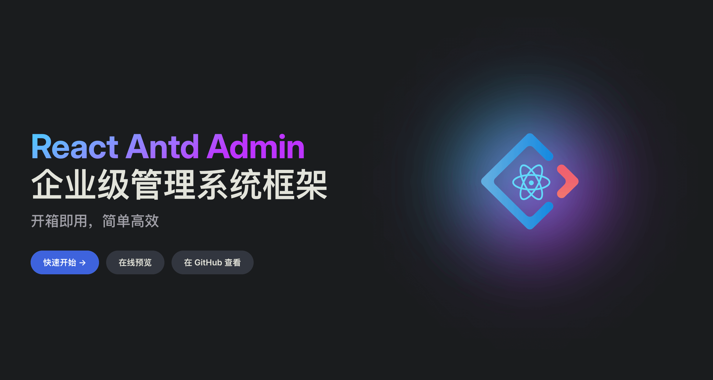 介绍 | React Antd Admin 介绍 | React Antd Admin